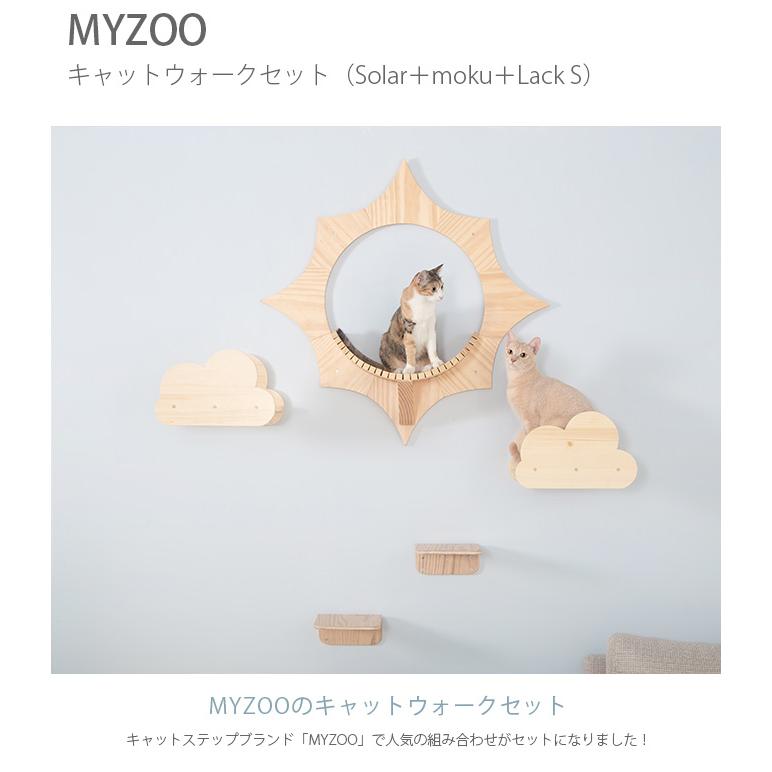 キャットステップ キャットウォーク MYZOO マイズー 壁付 キャットウォークセット（Solar＋moku＋Lack S） : uminecco(ウミネッコ) - 通販 - Yahoo!ショッピング