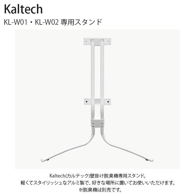 KL-WC01用 KL-WC02用 専用スタンド 転倒防止 床置き Kaltech カルテック KL-W01・KL-W02 【本体別売】 : uminecco(ウミネッコ) - 通販 ...