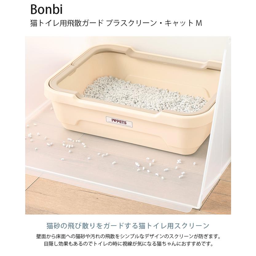 猫用トイレ 猫トイレ ペットトイレ スクリーン 猫砂飛び散り防止 Bonbi ボンビ 猫トイレ用飛散ガード プラスクリーン・キャット M :GA-24231:uminecco(ウミネッコ ...