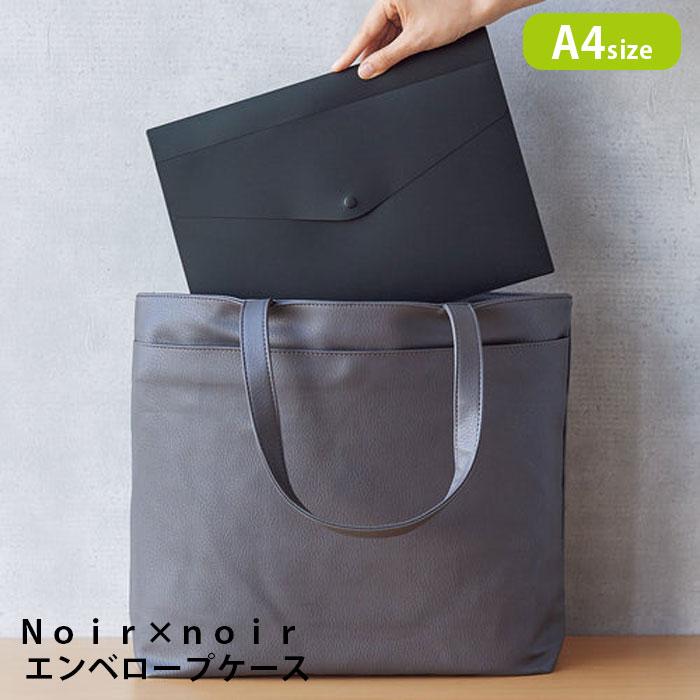 リヒトラブ Noir×noir エンベロープケース A4 A5095 書類 書類ケース ファイルケース ケース クリアファイル 収納 持ち運び ファ :akria5095:zakka ...