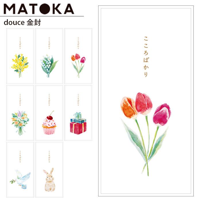 金封 ぽち袋 おしゃれ 金封袋 祝儀袋 こころばかり DOUCE LONG ENVELOPE ドゥース ぷち袋 お年玉袋 ぽち 袋 おこづかい ...