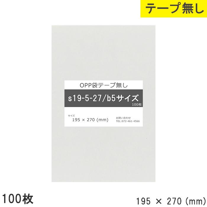 ブランド登録なし opp袋 b5 テープなし テープ無し 195mm 270mm S19-5-27 100枚 OPPフィルム つやあり 透明 ...