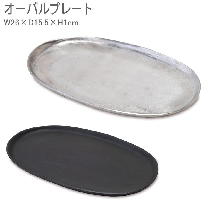 トレー 皿 トレイ おしゃれ 小物入れ 受皿 オーバルプレート 63636 63637 丸 アクセサリートレイ キャッシュトレイ 玄関 鉢皿 ...