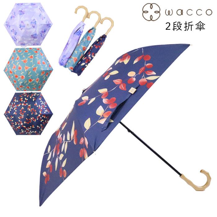 傘 レディース 晴雨兼用 日傘 折りたたみ 大人 2段折傘 50cm wacco JK-151 遮光 女性 手開き式 軽量 雨傘 かわいい 女性用 : zakka green - 通販 ...