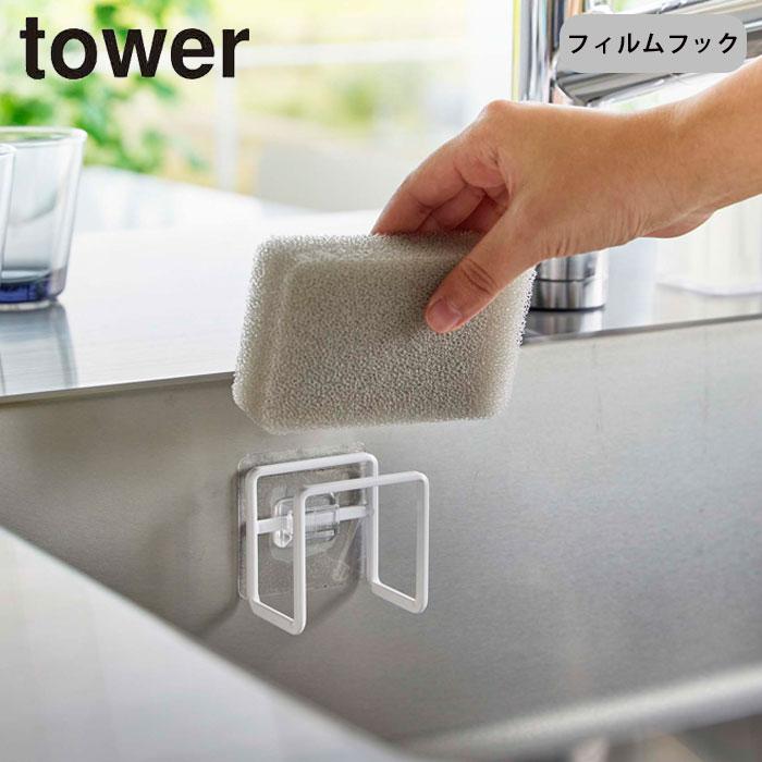 スポンジラック スポンジ置き tower フィルムフックスポンジホルダー タワー 山崎実業 スポンジ収納 シンク 収納 シンク用品 シンク周り 吸着 : th6621 : zakka ...