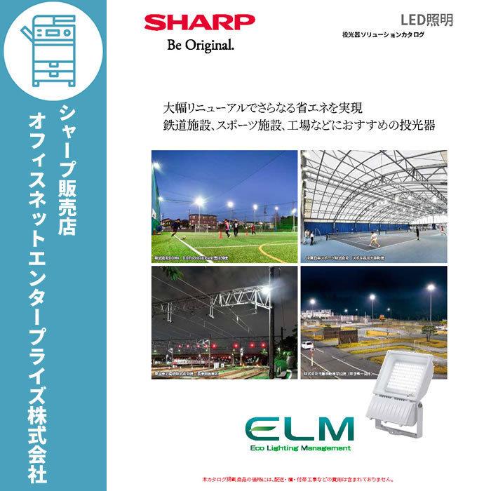 SHARP LED照明 投光器 水銀灯 400W 相当 DL-EL37NW : ギブアンドテイク - 通販 - Yahoo!ショッピング