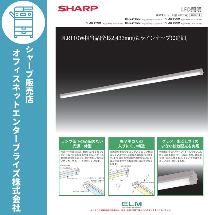 SHARP LED照明 直付ストレート型（軒下用）FLR40W 2灯相当 DL-NA28NM : ギブアンドテイク - 通販 - Yahoo!ショッピング