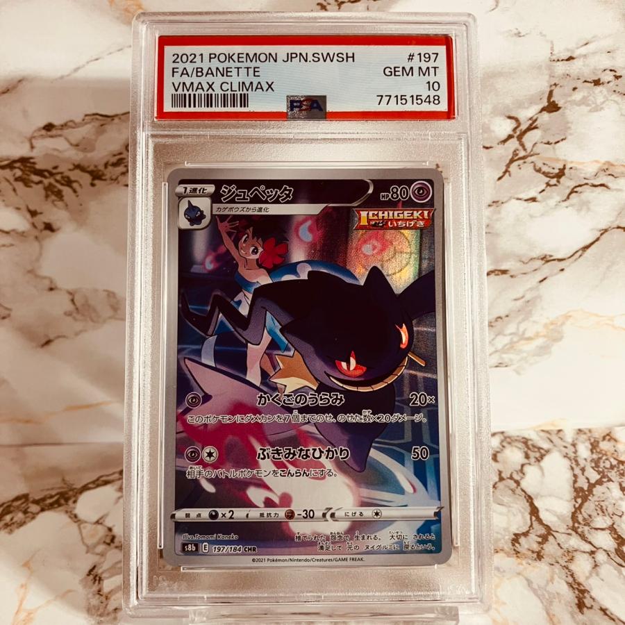 PSA10 ジュペッタ CHR VMAXクライマックス S8b 197/184 ポケモンカード ポケカ BANETTE VMAX CLIMAX POKEMON CARD : psa ...