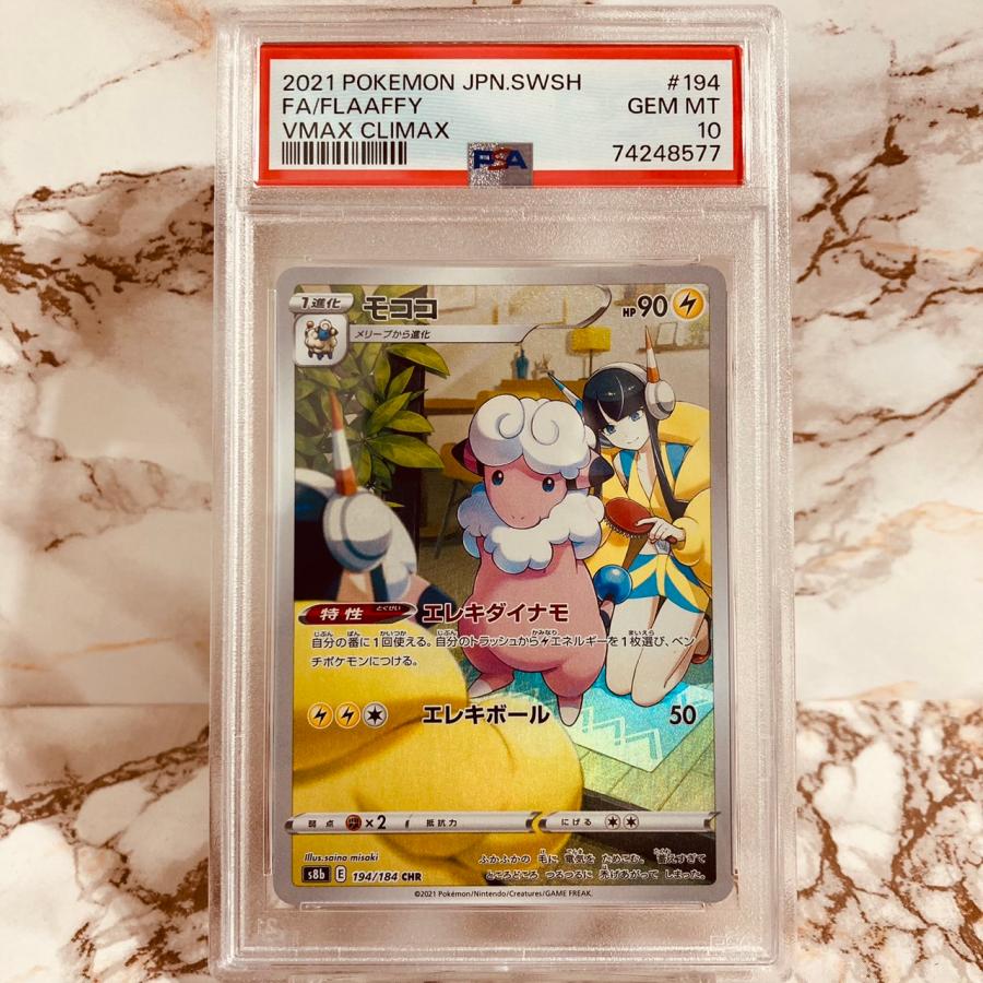 ポケモンカードゲーム PSA10 モココ CHR VMAXクライマックス S8b 194/184 ポケモンカード ポケカ FLAAFFY VMAX CLIMAX POKEMON CARD ...