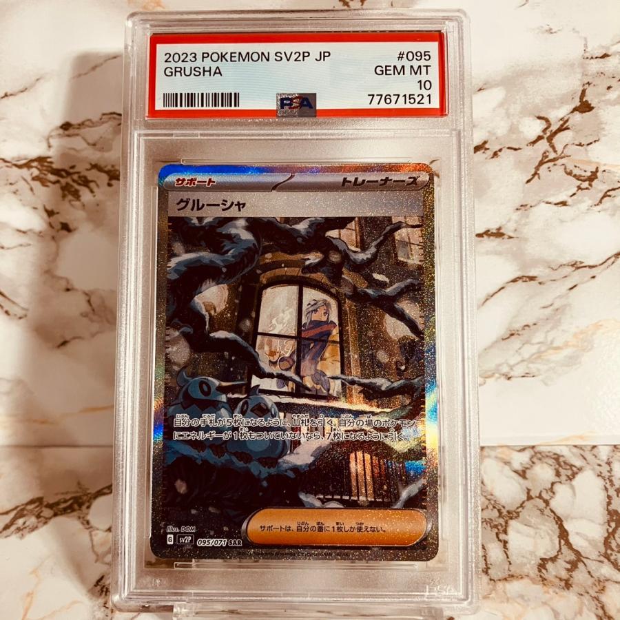 PSA10 グルーシャ SAR スノーハザード SV2P 095/071 ポケモンカード ポケカ GRUSHA Snow Hazard POKEMON CARD : psa-grusha ...