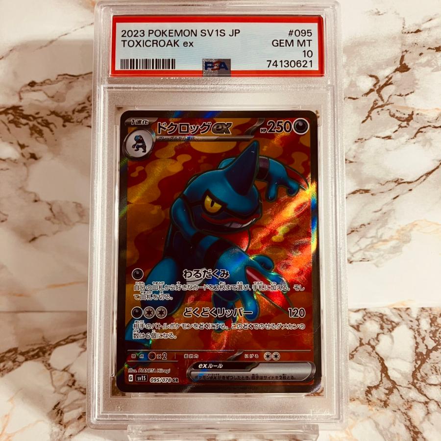 ポケモンカードゲーム PSA10 ドクロッグ ex SR スカーレット SV1S 095/078 ポケモンカード ポケカ TOXICROAK Scarlet POKEMON CARD ...
