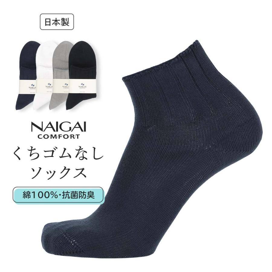 NAIGAI COMFORT ナイガイ コンフォート 日本製 綿100% 口ゴムなし 抗菌防臭加工 ショート丈 メンズ カジュアル ソックス 靴下 男性 プレゼント 02302508 : ...