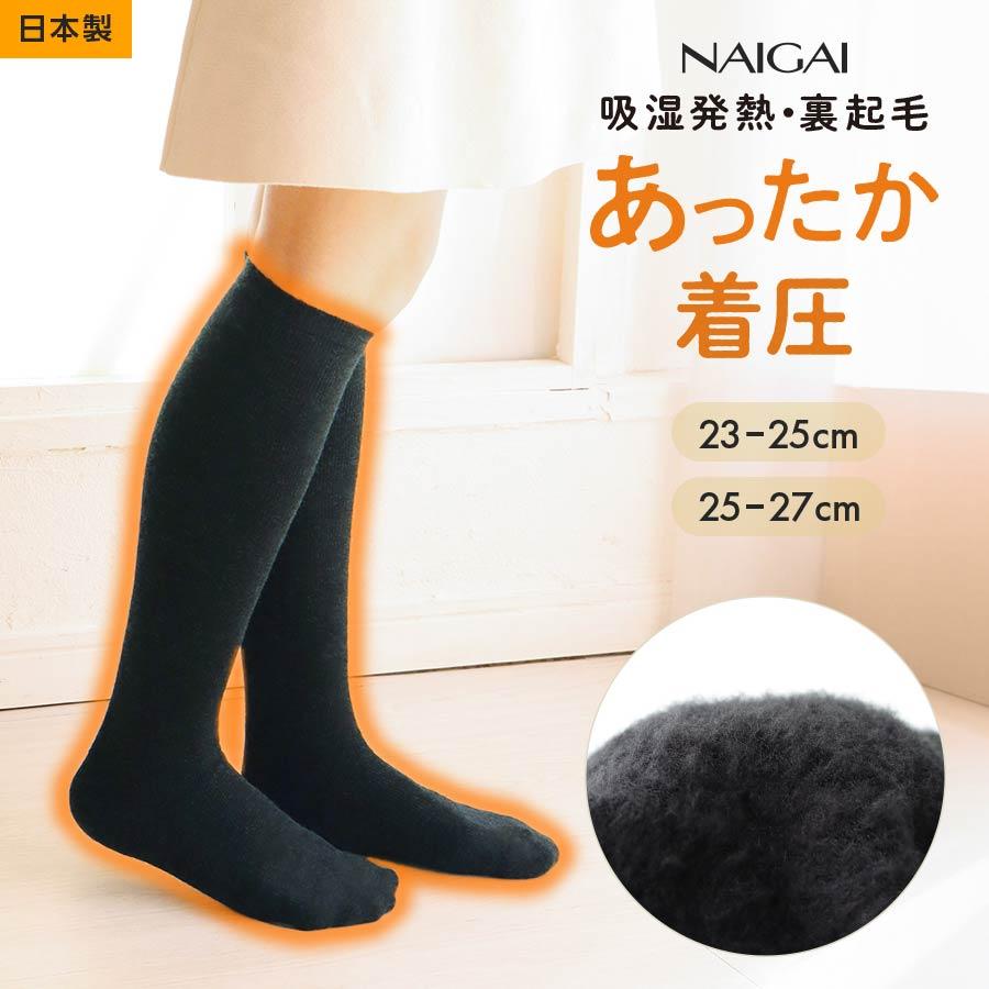 NAIGAI [ハイソックス] COMFORT ナイガイ コンフォート 吸湿発熱素材 裏起毛 あったか着圧ソックス ハイソックス メンズ レディース 靴下 男 女 90301022 ...