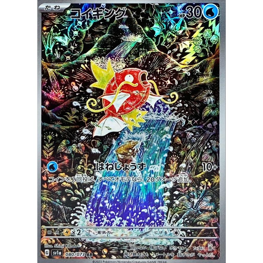 コイキング 【AR】 SV1a-080/073 （G） : a6567 : GLARE GIGA GAMES ヤフー店 - 通販 - Yahoo!ショッピング