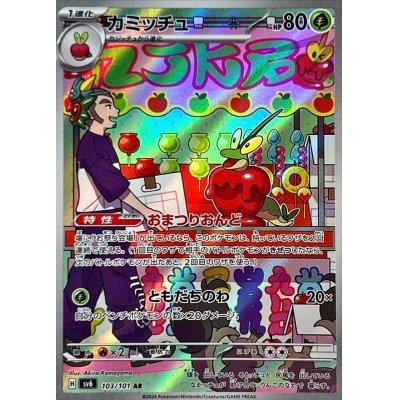 カミッチュ 【AR】 SV6-103/101 （H） : GLARE GIGA GAMES ヤフー店 - 通販 - Yahoo!ショッピング