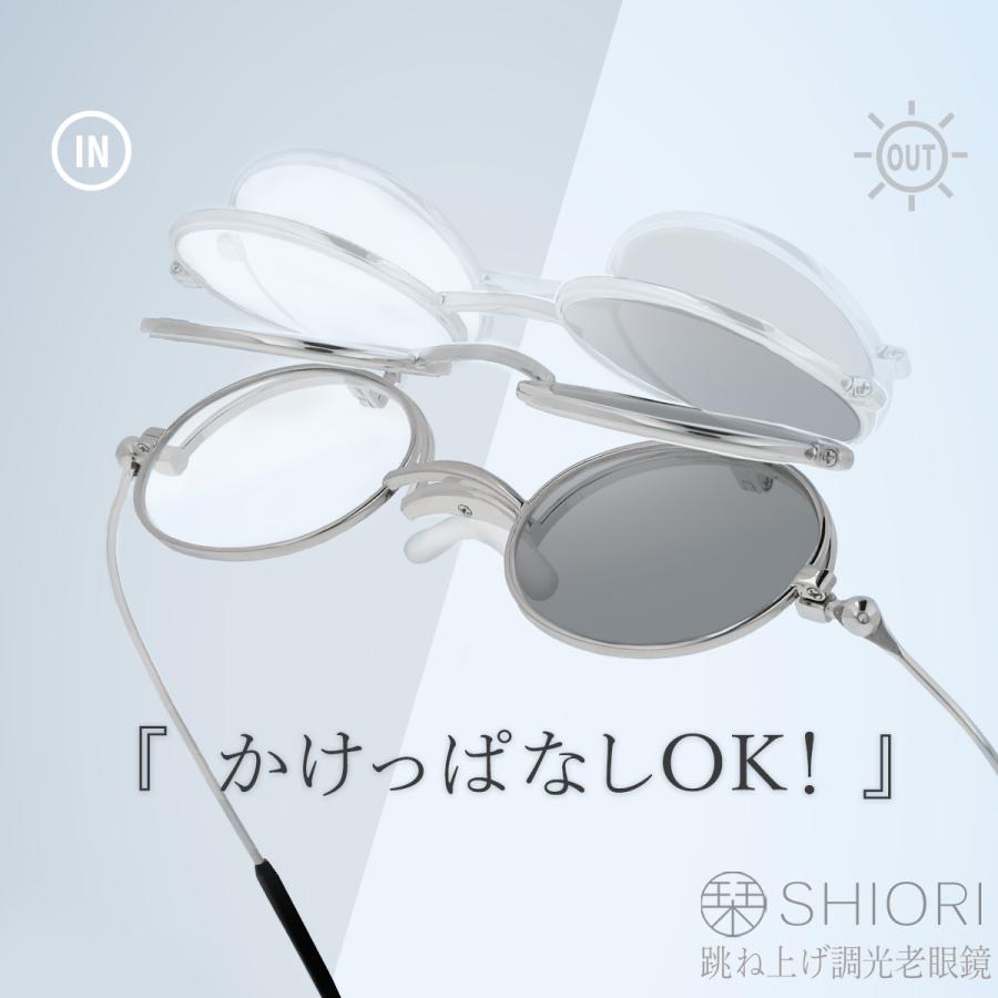 SHIORI 老眼鏡 栞 跳ね上げ式 調光レンズ ブルーライトカット メンズ レディース リーディンググラス 折りたたみ 老眼 眼鏡 メガネ 鯖江 SI-13PH : オプティックストアグラス ...