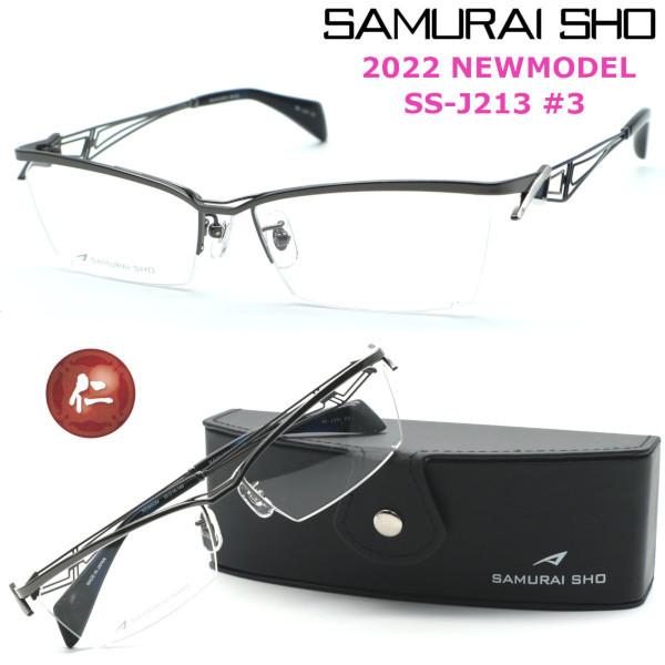 【SAMURAI SHO】サムライ翔 リラックスライン 仁 ss-J213 #3 2022MODEL 廃番モデル メガネ 度付又は度無レンズセット【正規品】【送料無料】メンズ ブランド ...