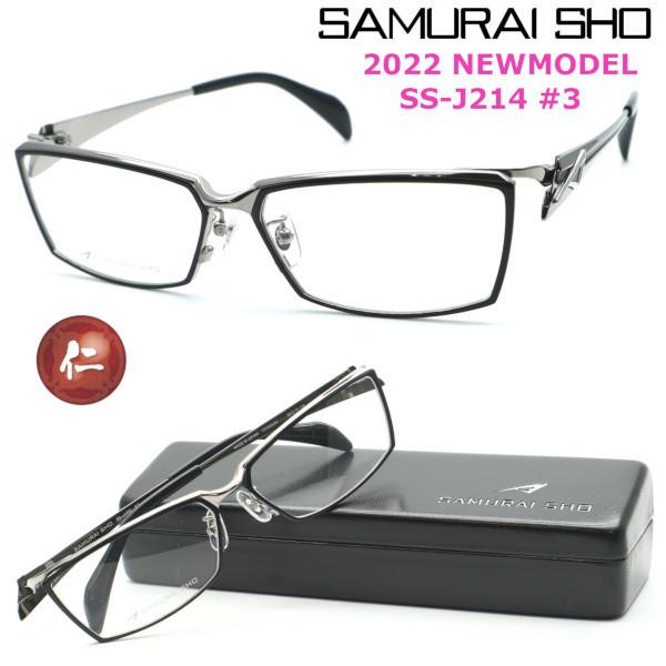 【SAMURAI SHO】サムライ翔 リラックスライン 仁 ss-J214 #3 2022MODEL 廃番モデル メガネ 度付又は度無レンズセット【正規品】【送料無料】メンズ ブランド ...