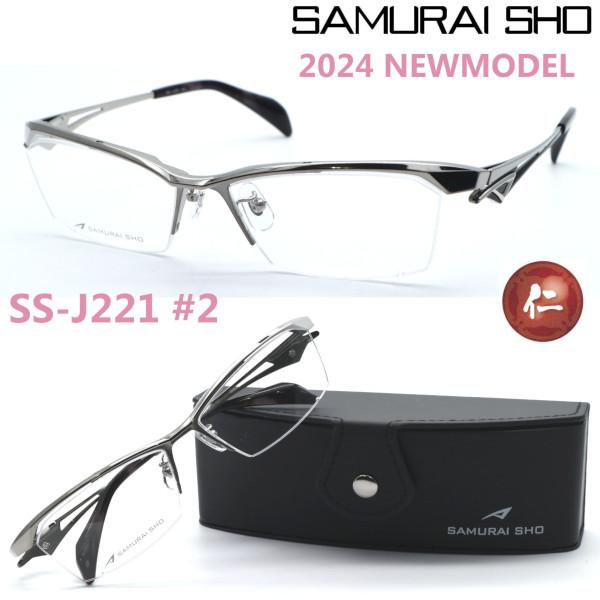 【SAMURAI SHO】サムライ翔 リラックスライン 仁 ss-J221 #2 2024年NEWMODEL メガネ 度付又は度無レンズ標準装備【正規品】【送料無料】 芸能人着用 ...