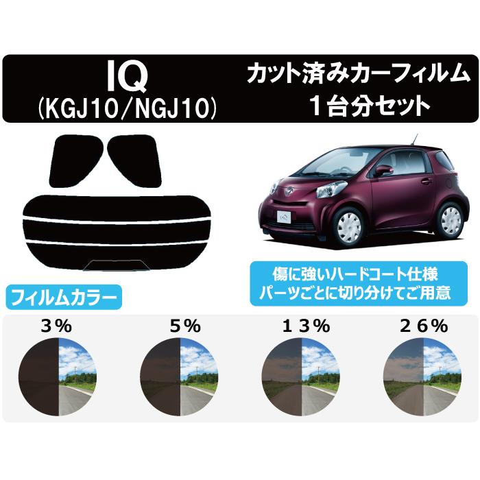 カーフィルム カット済み 車種別 スモーク IQ KGJ10 NGJ10 リアセット FA2226 : ガラスワールド - 通販 - Yahoo!ショッピング