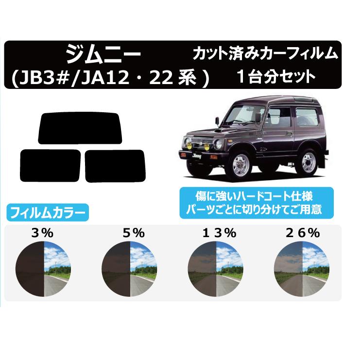 カーフィルム カット済み 車種別 スモーク ジムニー JB3#/JA22・12 リアセット FE2048 : cutfilm-imported-jimny-jb3-ja12-ja22 ...