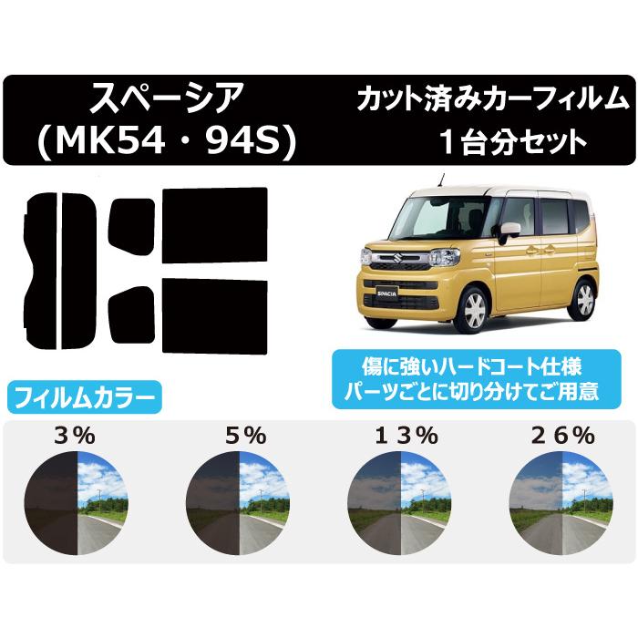 カーフィルム カット済み 車種別 スモーク スペーシア フィルム (MK54S/94S) リアセット FE2094 : ガラスワールド - 通販 - Yahoo!ショッピング