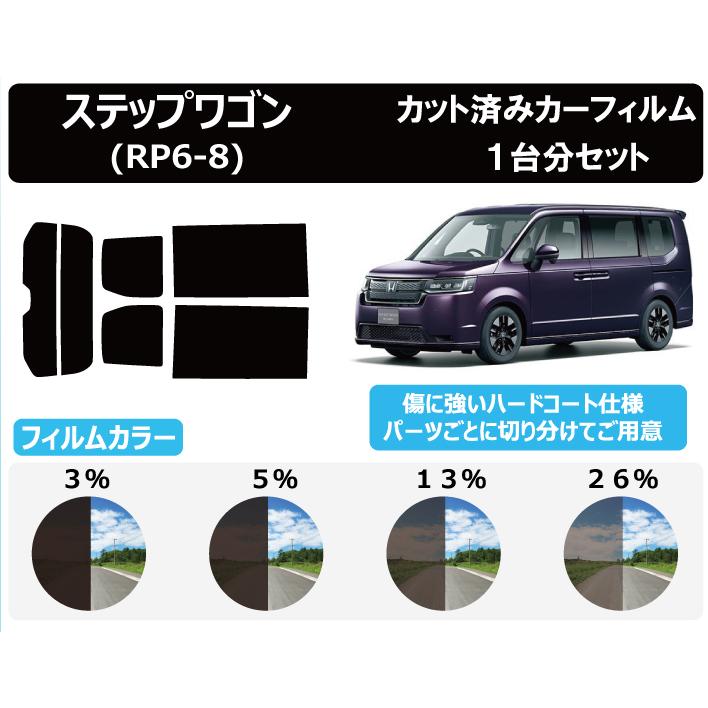 カーフィルム カット済み 車種別 スモーク ホンダ ステップワゴン (RP6/RP7/RP8) リアセット FH2148 : ガラスワールド - 通販 - Yahoo!ショッピング