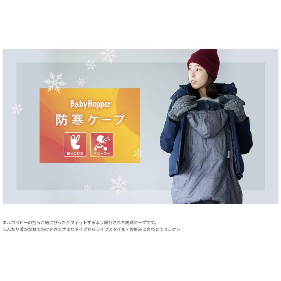 BabyHopper 抱っこひも ベビーホッパー ウインター マルチプル 防寒 ケープ Baby Hopper 抱っこ紐 カバー ベビーカー 撥水 エルゴベビー : ABBY - 通販 ...