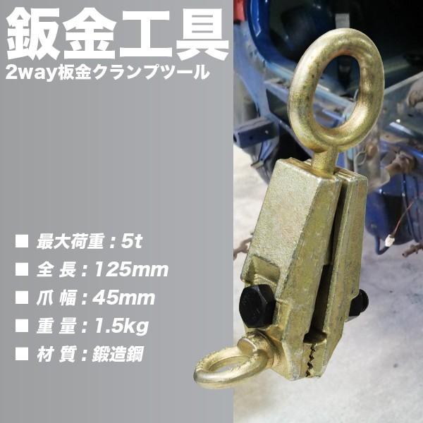 限定セール 板金用ボディクランプ 2WAY 5T 鍛造鋼(5000kg) プロ仕様 高性能 板金 車整備 : GL MALL JAPAN - 通販 - Yahoo!ショッピング