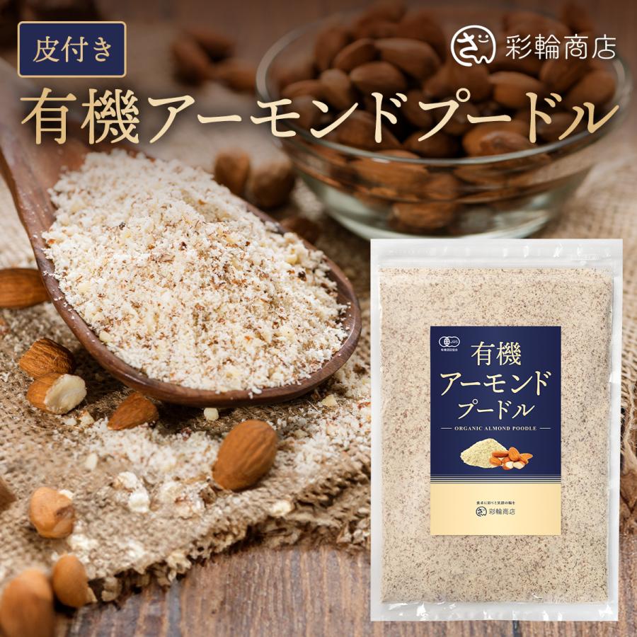 アーモンドプードル 有機JAS オーガニック アーモンドパウダー 皮付き