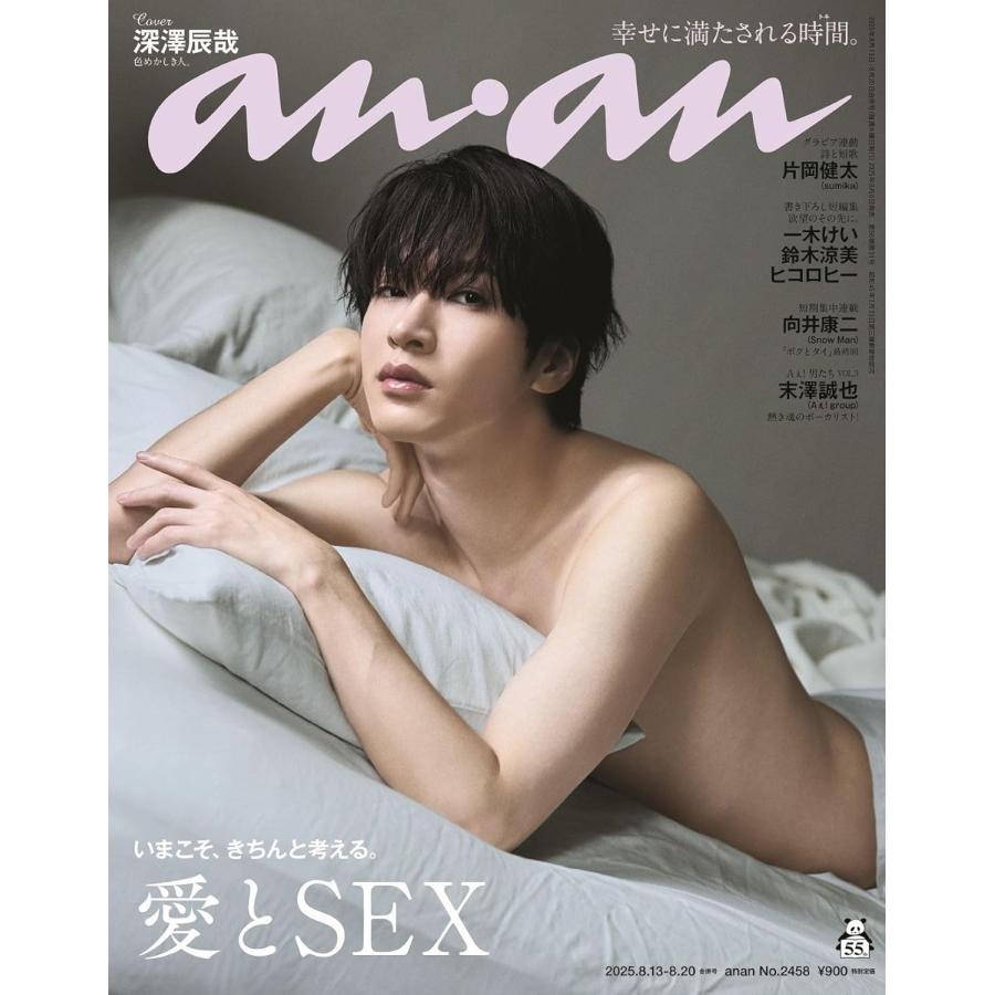 anan アンアン 2025年8月20日号 No.2458 愛とSEX 深澤辰哉 : Global oasis shop - 通販 - Yahoo!ショッピング