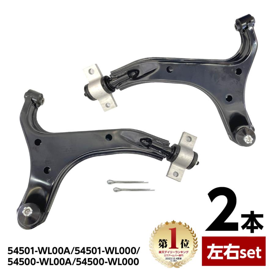 フロント ロアアーム コントロールアーム 日産 エルグランド E51 ME51 MNE51 NE51 左右 2本 54501-WL00A 54501-WL000 54500-WL00A ...