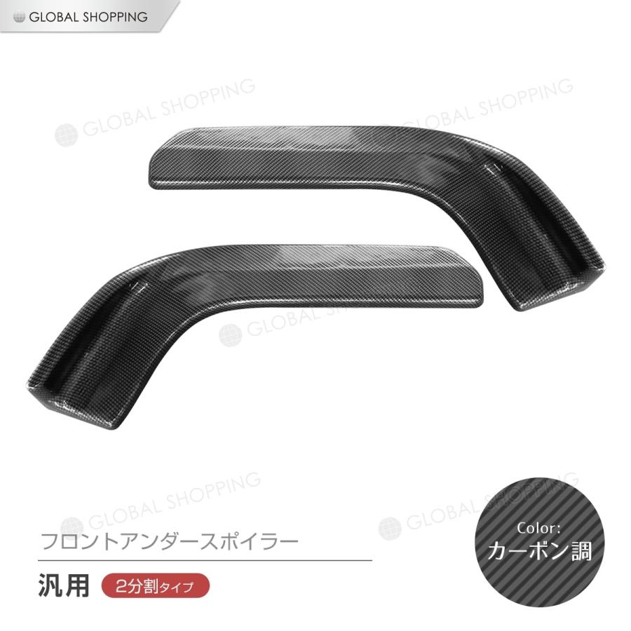 汎用 PP製 リップカップ スポイラー カナード フロント リップ カーボン調 バンパー ガード プロテクター 左右set FLS-006 : Global-Shopping - 通販 ...