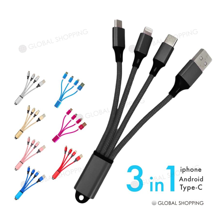 3in1 充電ケーブル iPhone ケーブル Type-Cケーブル Micro USB データ転送 小型 ストラップ 充電 Android microusb iPhone13 ...
