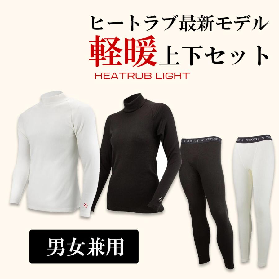 ZEROFIT ゼロフィット ヒートラブライト 軽暖 2022年モデル 男女兼用 上下セット HEATRUB LIGHT S/M/L/XL ポイント5倍 当日発送 : グローバルトレードInc ...