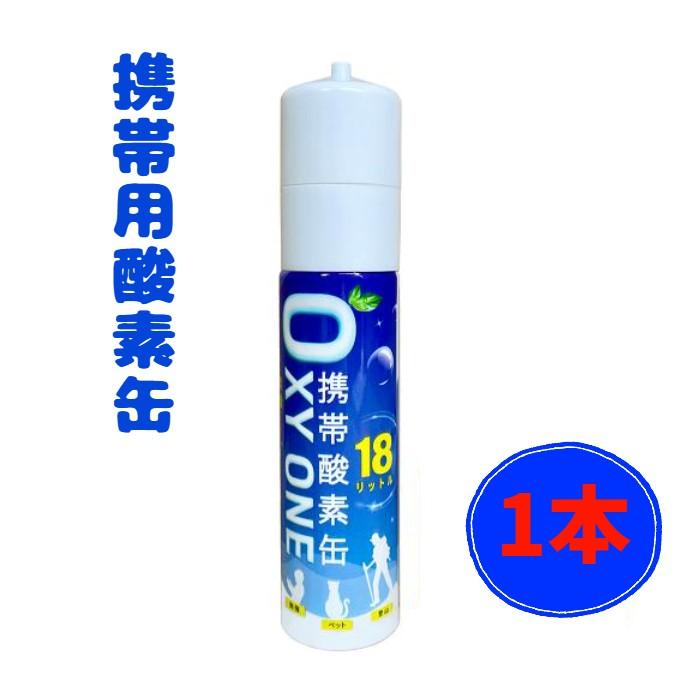 携帯酸素缶 1本 OXY ONE 携帯酸素ボンベ 携帯酸素スプレー : グローバル通販 - 通販 - Yahoo!ショッピング
