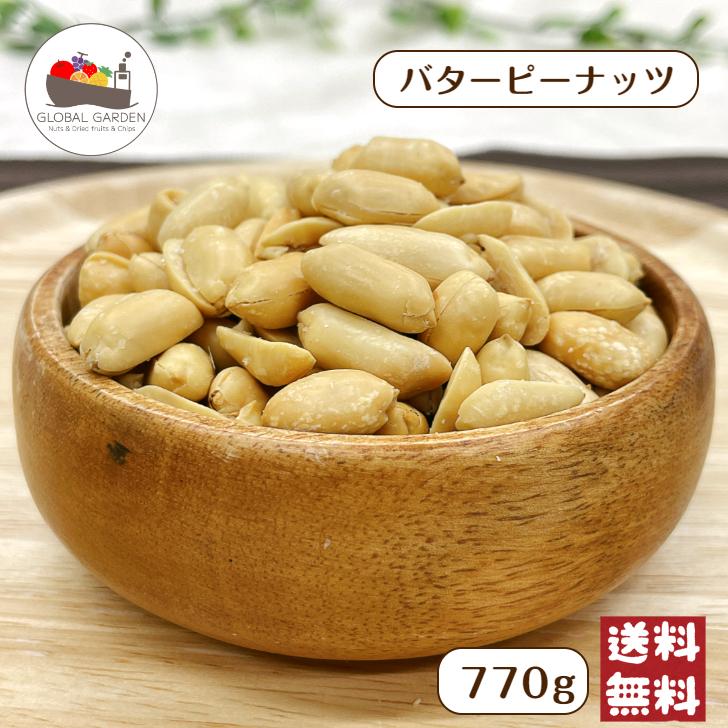バターピーナッツ 770g メール便 送料無料 落花生 バタピー バタピ ピーナッツ おつまみ おやつ お菓子 お酒のお供 製菓 材料 ...