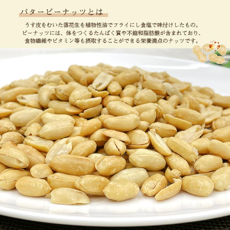 バターピーナッツ 770g メール便 送料無料 落花生 ナッツ バタピー バターピー バタピ ピーナッツ おつまみ おやつ 製菓 材料 新商品 ...