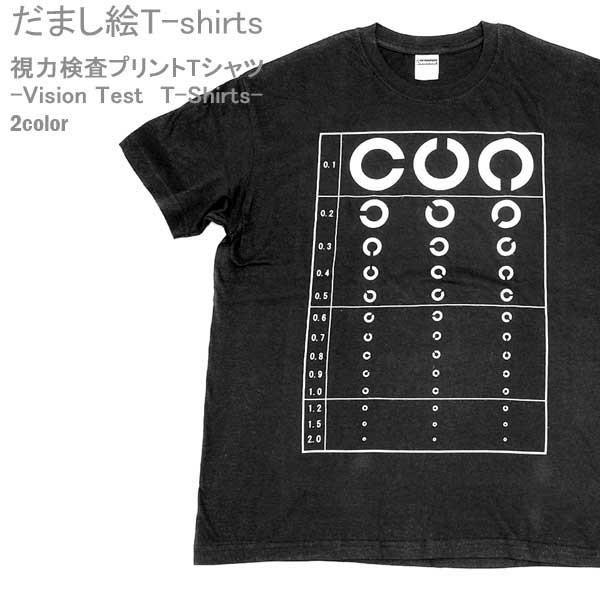 メール便対応 Tシャツ 視力検査 Vision test ブラック ホワイト 半袖 おもしろTシャツ お土産Tシャツ T-shirts ...
