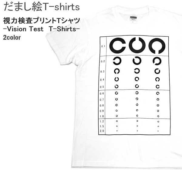 メール便対応 Tシャツ 視力検査 Vision test ブラック ホワイト 半袖 おもしろTシャツ お土産Tシャツ T-shirts ...