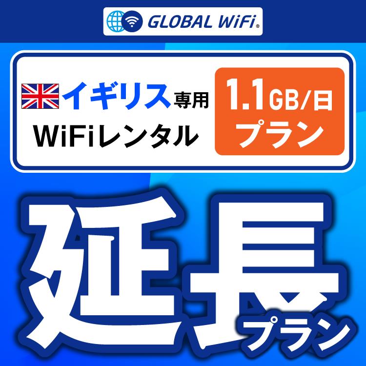 【延長専用】イギリス 超大容量プラン 1日 容量 1.1GB 1日延長プラン グローバルWiFi globalwifi : グローバルWiFiヤフー店 - 通販 - Yahoo!ショッピング