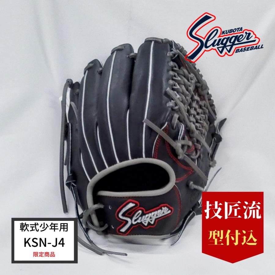 久保田スラッガー 軟式少年 KSN-J4 限定品 ブラックXグレー 技匠流型付け込み : slksnj42023 : ぐらぶ屋 - 通販 - Yahoo!ショッピング