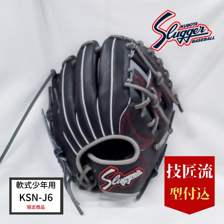 久保田スラッガー 軟式少年 KSN-J6 限定品 ブラックXグレー 技匠流型付け込み : ぐらぶ屋 - 通販 - Yahoo!ショッピング