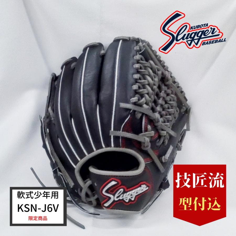 久保田スラッガー 軟式少年 KSN-J6V 限定品 ブラックXグレー 技匠流型付け込み : ぐらぶ屋 - 通販 - Yahoo!ショッピング