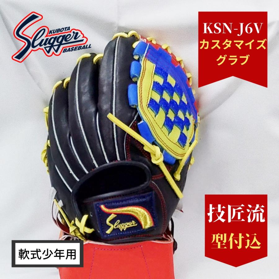 久保田スラッガー KSN-J6VカスタマイズW34 軟式少年 ブラックXブルーXレッド/イエロー 技匠流型付け込み : ぐらぶ屋 - 通販 - Yahoo!ショッピング