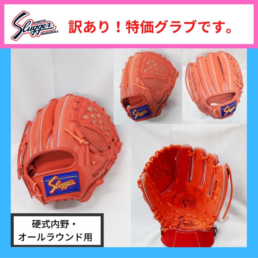 久保田スラッガー スラッガー Slugger 軟式内野・オールラウンド用 グローブ KSN-MP24 FオレンジXFオレンジ 右投げ 訳あり品 : ぐらぶ屋 - 通販 - Yahoo!ショッピング