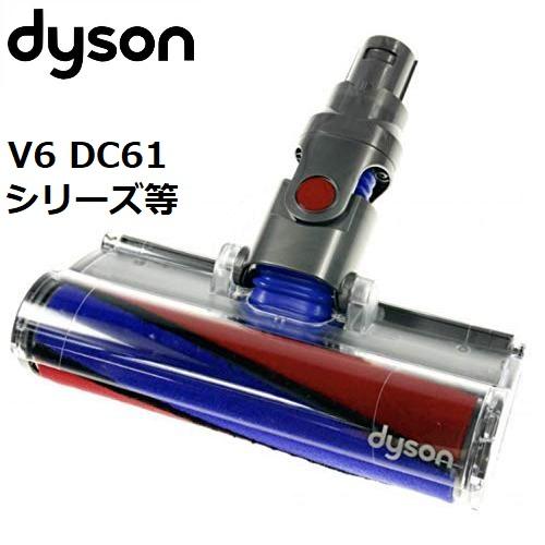 Dyson 純正 ダイソン ソフトローラークリーンヘッド DC61 DC62 DC74 V6 正規品 送料無料 : ベアストア - 通販 - Yahoo!ショッピング