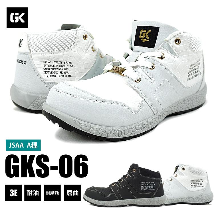 安全靴 スニーカー 耐油 耐摩耗 クッション性 グローキックス ケイゾック KZOC GLOWKICKS GKS-06 : GLOW ...