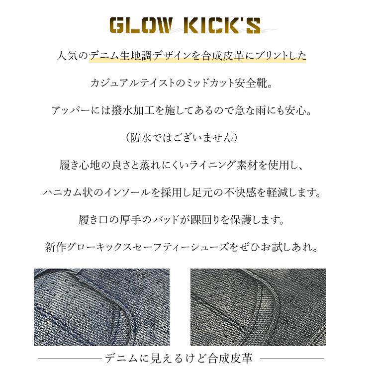 安全靴 ミッドカット ヒモ ハイカット グローキックス ケイゾック GLOW KICKS KZOC デニム調 撥水 3E 作業靴 GKS-51 : gks-51 : GLOW KICKS ...