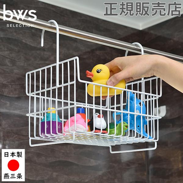 bws SELECTION お風呂用バスケット おもちゃバスケット ビーワーススタイル カゴ 収納 お風呂 バスグッズ ラック 新生活 : GulliverOnlineShopping ...